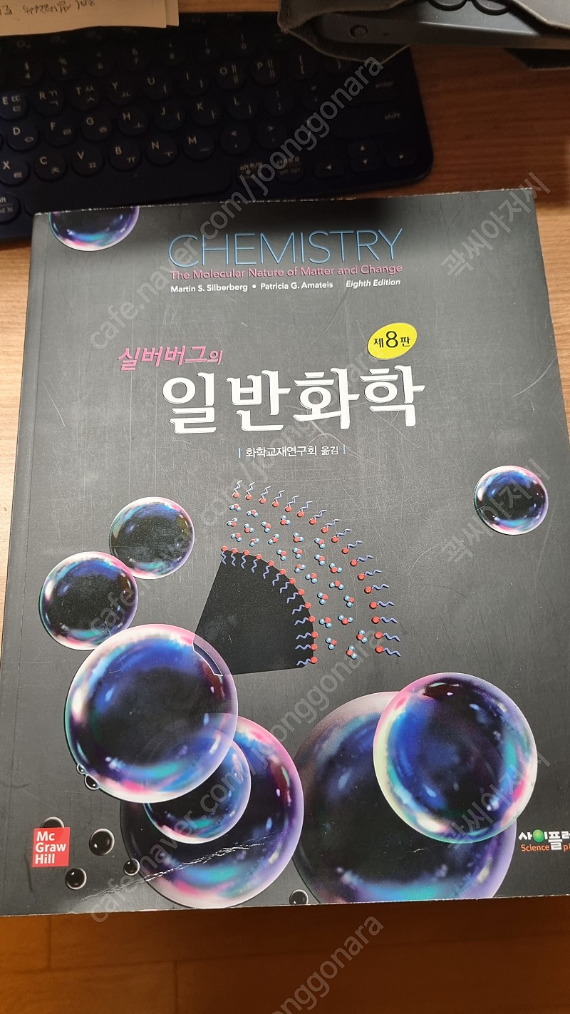 실버버그 일반화학 8판 새 책 학습 교육 중고나라