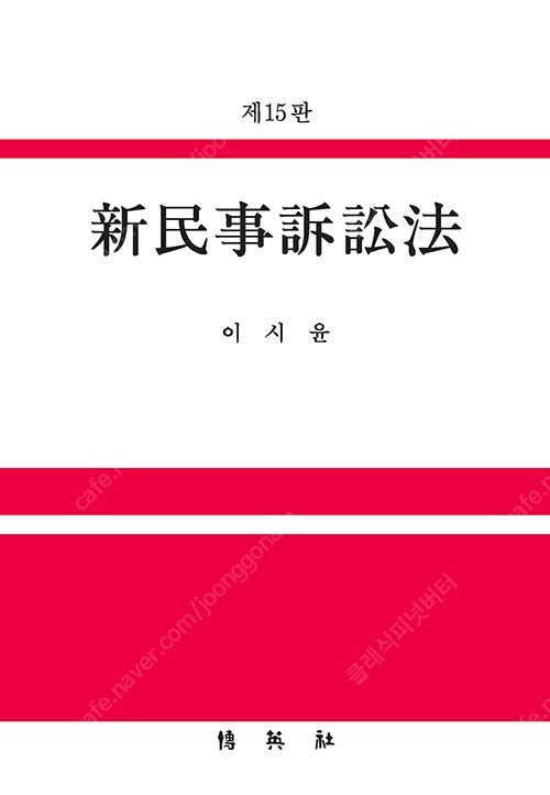 이시윤 신민사소송법 15판 최신 거의새책 학습 교육 중고나라