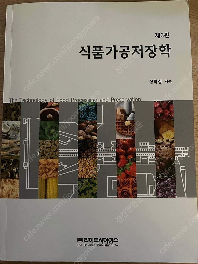 식품가공저장학 라이프사이언스 식품화학 수학사 수 학습 교육 중고나라