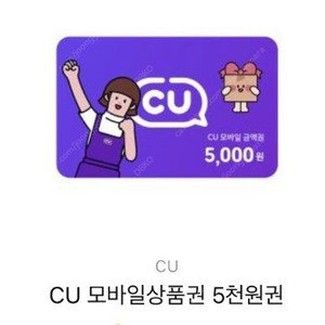 CU 기프티콘 5000원권 판매합니다 -> 4500원 | 기타 티켓/쿠폰/이용권 | 중고나라