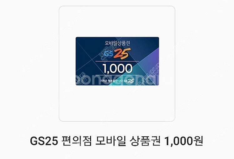 GS25 - 모바일 상품권 1천원권 2개 각 900원 ... | 기타 티켓/쿠폰/이용권 | 중고나라