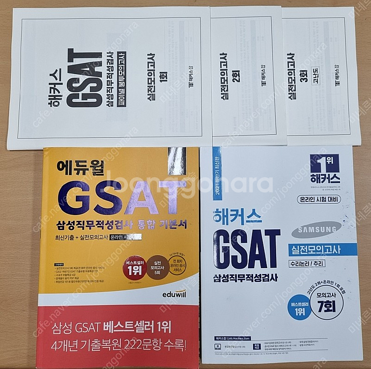 [GSAT 2021하반기] 해커스, 에듀윌 + 봉투모의... | 학습/교육 | 중고나라
