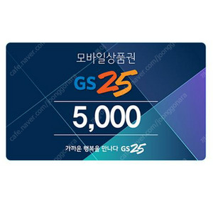 Gs25 상품권 5000원 4장 17500원 판매 | 기타 티켓/쿠폰/이용권 | 중고나라