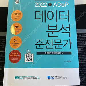 ADsP 2022 민트책 | 학습/교육 | 중고나라