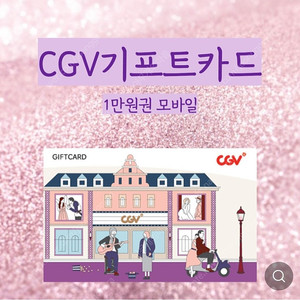 CGV기프트카드(1만원권) | 기타 티켓/쿠폰/이용권 | 중고나라