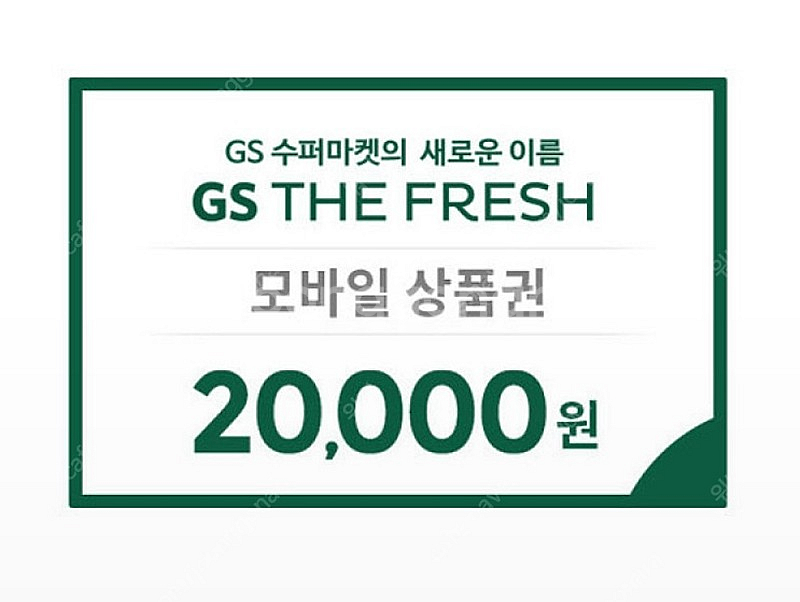 GS THE FRESH 1만원, 2만원 상품권 -12%... | 기타 티켓/쿠폰/이용권 | 중고나라