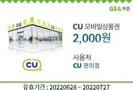 gs25. cu. 씨유. 세븐일레븐 | 기타 티켓/쿠폰/이용권 | 중고나라