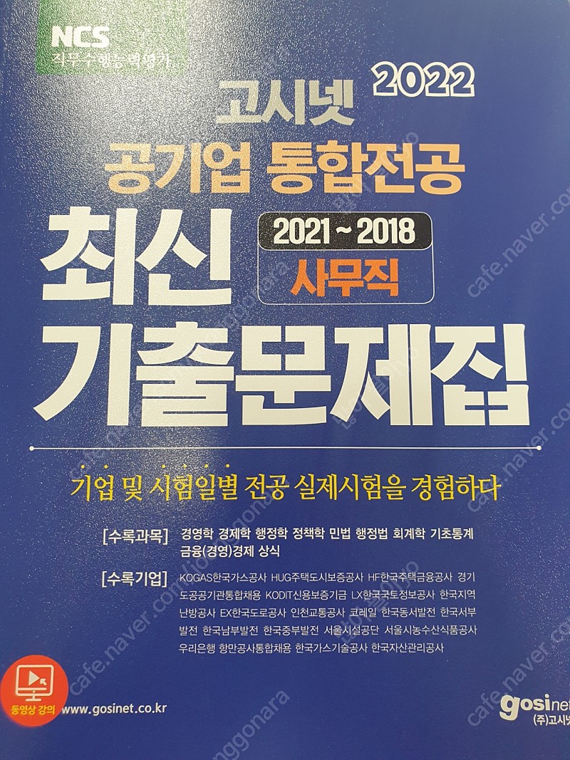 NCS 2022 고시넷 공기업 통합전공 최신 기출문제집 | 학습/교육 | 중고나라