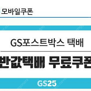 gs25 편의점 반값택배 100% 무료쿠폰. 1500원 | 기타 티켓/쿠폰/이용권 | 중고나라