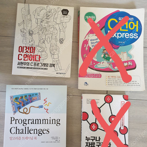 이것이 C언어다/누구나 자료구조와 알고리즘/쉽게 풀어쓴 C언어 Express/Programming Challenges 알고리즘 ...