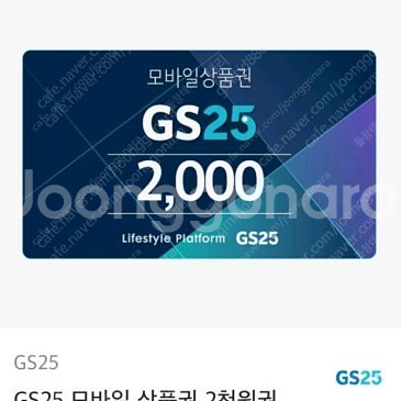 GS25 - 모바일 상품권 2천원권 1,800원 판매 ... | 기타 티켓/쿠폰/이용권 | 중고나라