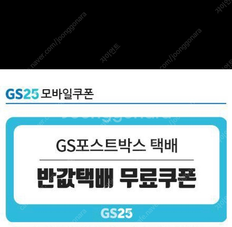 GS25 반값택배 무료쿠폰 1500원 | 중고나라 카페에서 운영하는 공식 사이트