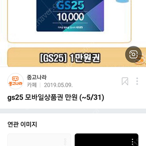 gs 모바일 편의점 1만상품권.8800판매. | 기타 티켓/쿠폰/이용권 | 중고나라