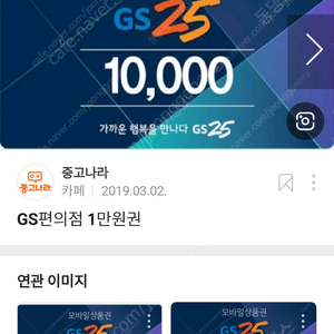 gs25편의점 모바일1만권 .8800판매해요 | 기타 티켓/쿠폰/이용권 | 중고나라