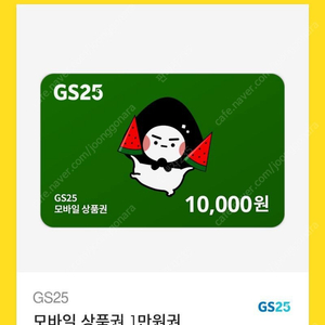 gs25 모바일상품권 1만원판매(8800) | 기타 티켓/쿠폰/이용권 | 중고나라