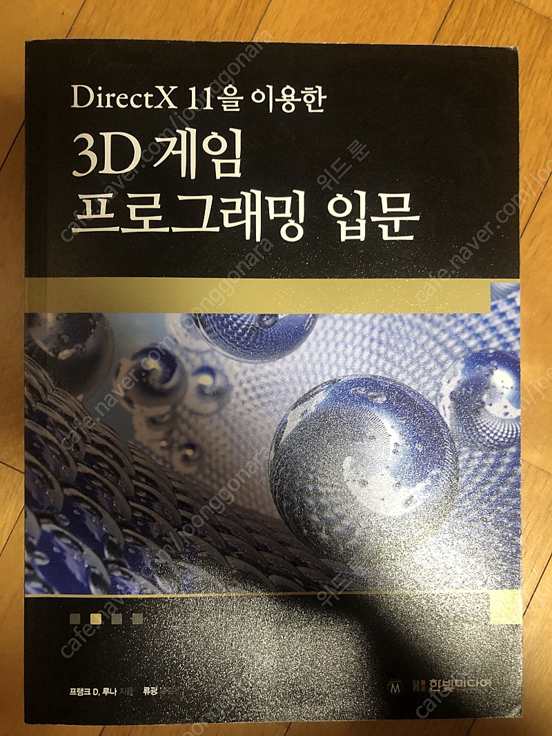 DirectX 11을 이용한 3D 게임 프로그래밍 입문... | 학습/교육 | 중고나라