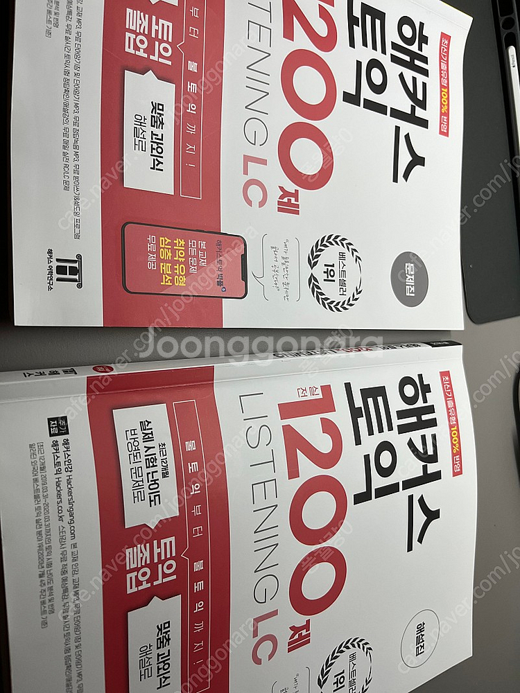 해커스 토익 실전문제집 1200제 학습교육 중고나라