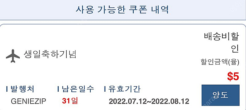 지니집(Geniezip) 생일축하기념 $5 쿠폰 팝니다... | 기타 티켓/쿠폰/이용권 | 중고나라