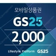 GS25 2000원 상품권, 1600원에 팔아요~ | 기타 티켓/쿠폰/이용권 | 중고나라