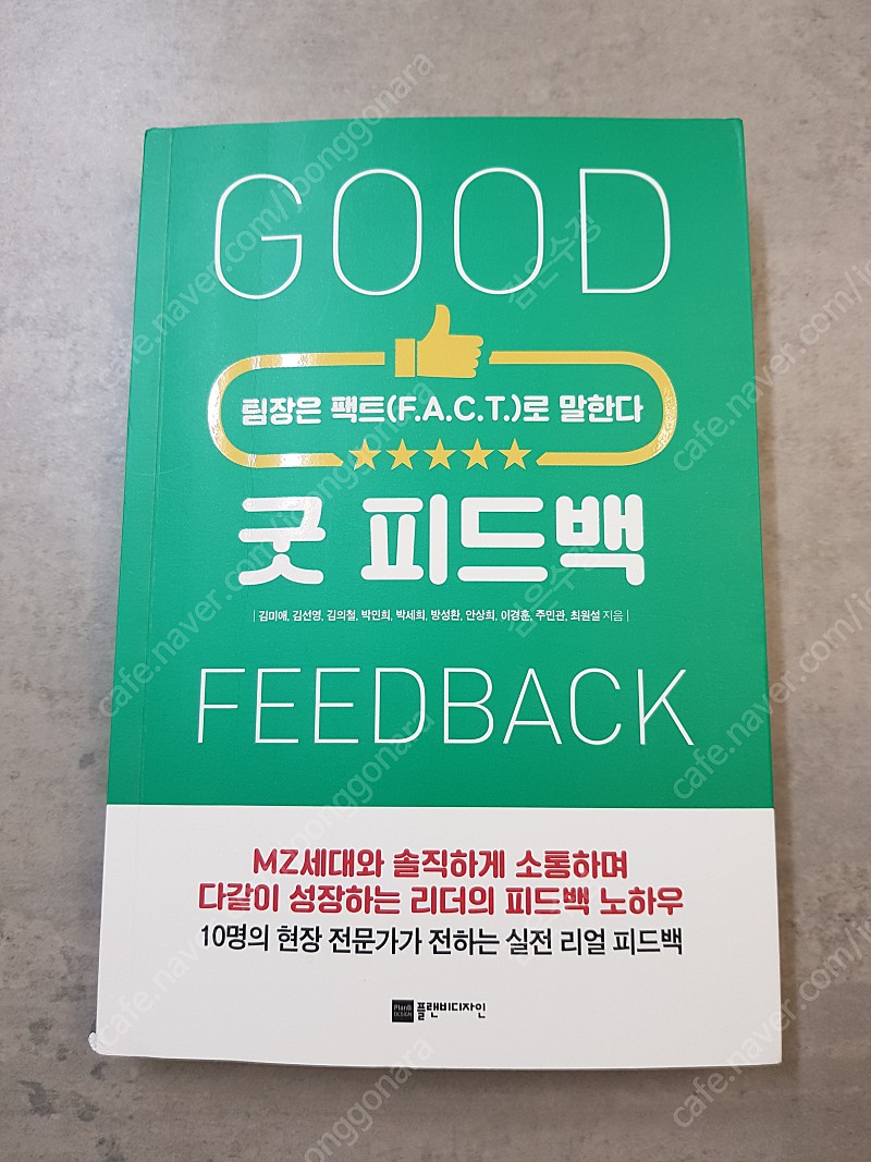 굿 피드백 (팀장은 팩트로 말한다) GOOD FEEDB... | 예술/디자인 | 중고나라