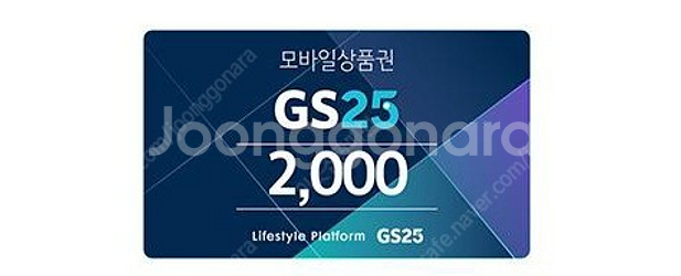 GS25 편의점 모바일 상품권 2000원권 1400원에... | 기타 티켓/쿠폰/이용권 | 중고나라