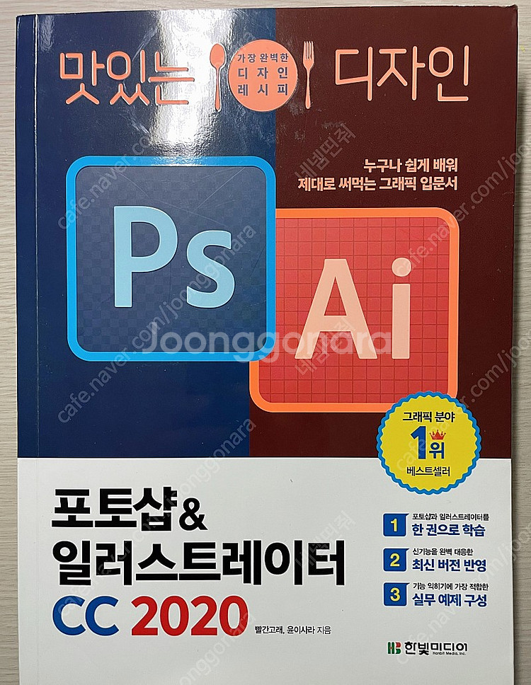 맛있는 디자인 포토샵 And 일러스트레이터 Cc 2020 학습교육 중고나라