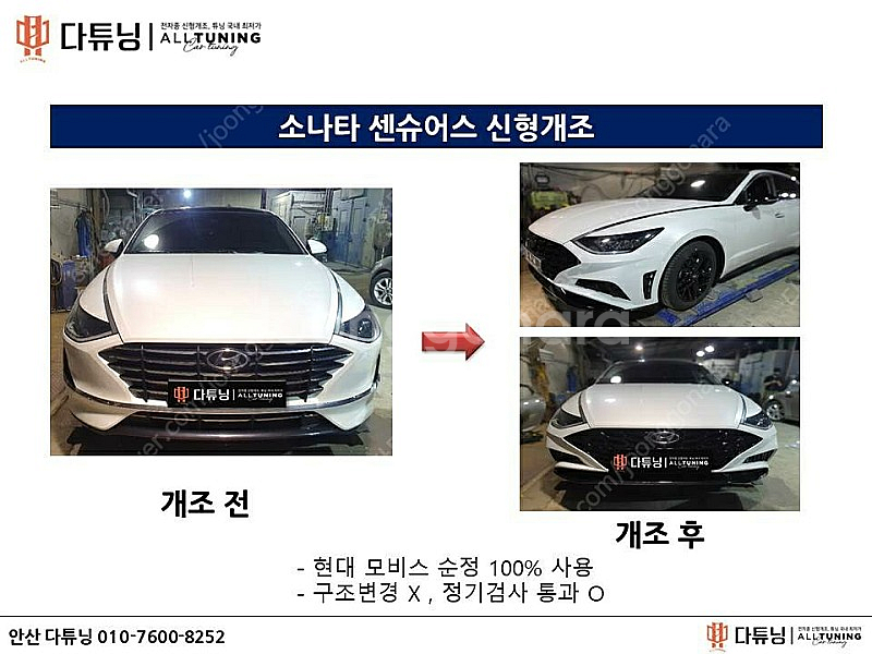 [판매] 소나타 DN8 > 센슈어스 신형개조 국내최저 ... | 중고나라 카페에서 운영하는 공식 사이트