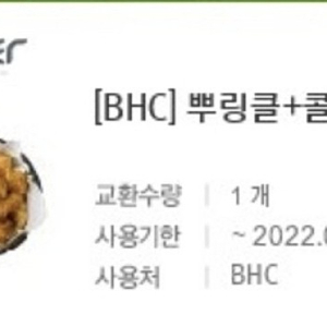 [BHC] 뿌링클+콜라1.25L [16500원] | 기타 티켓/쿠폰/이용권 | 중고나라