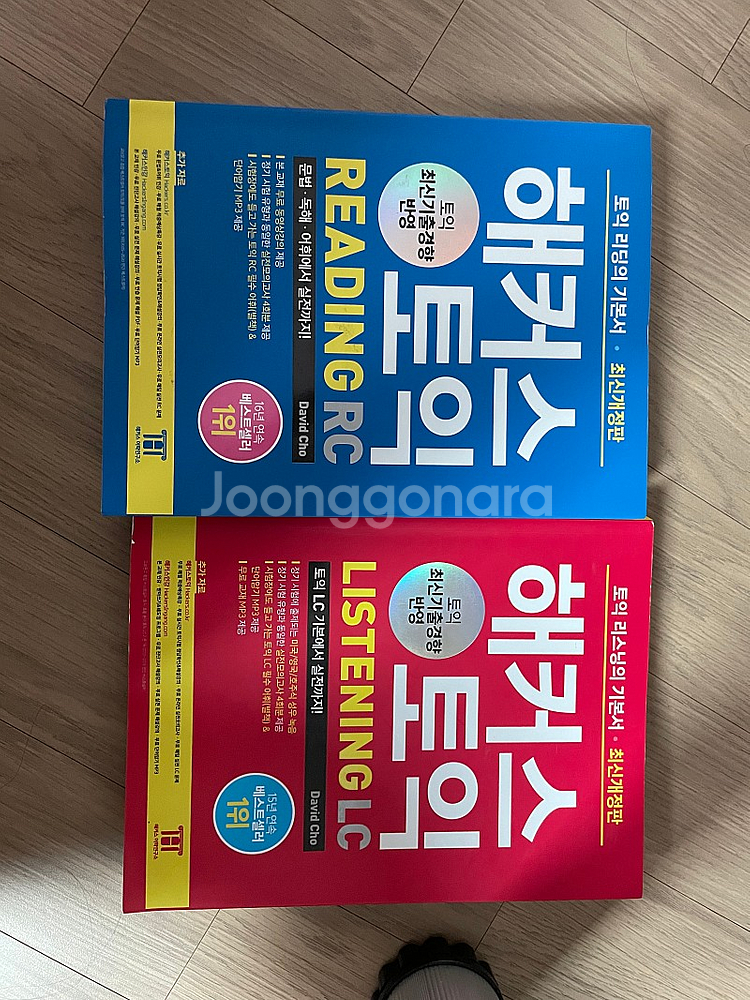 해커스 토익 파랭이 빨갱이 최신 개정판 학습교육 중고나라