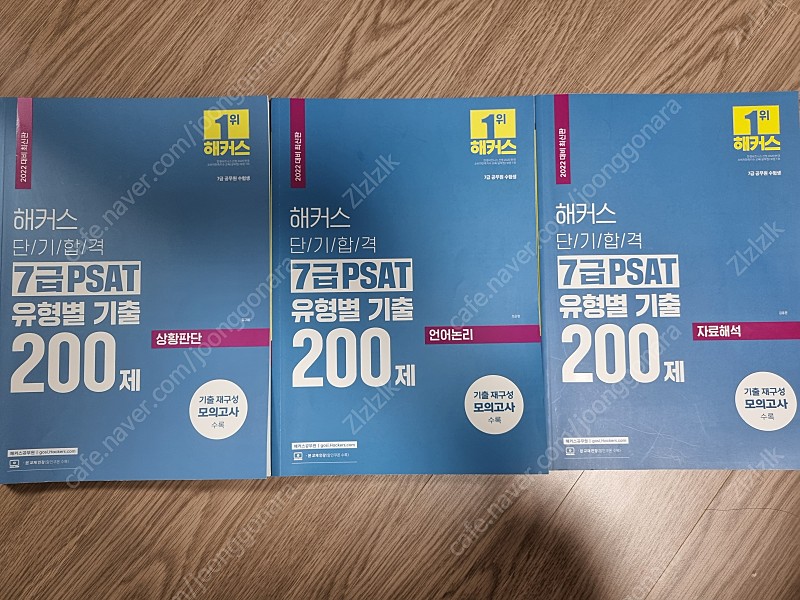 2022 해커스 7급 PSAT 기출문제집 | 학습/교육 | 중고나라