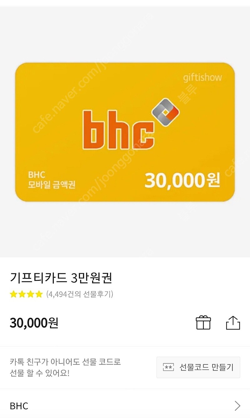 BHC 치킨 기프티카드 3만원권 오늘까지 -> 2000... | 기타 티켓/쿠폰/이용권 | 중고나라