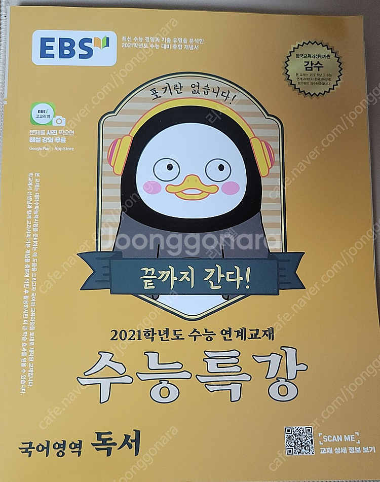 2021 수능특강 모음 펭수 표지 학습 교육 중고나라