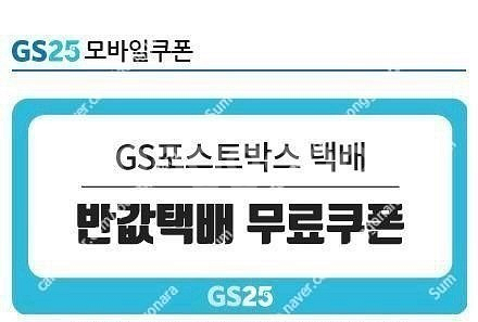 GS25 반값택배 무료쿠폰 1500원 ~8/30일 까지 | 기타 티켓/쿠폰/이용권 | 중고나라