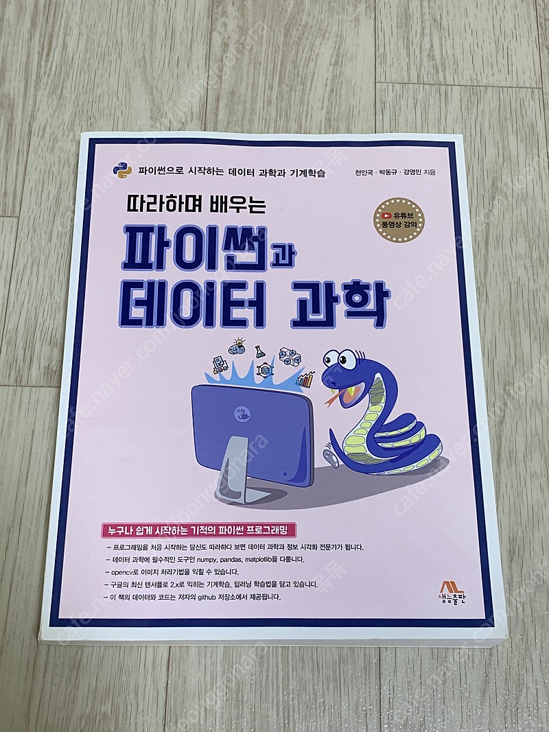 따라하며 배우는 파이썬과 데이터과학 생능출판 학습교육 중고나라