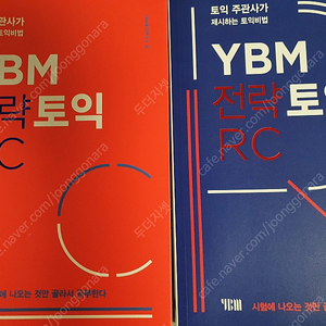 YBM 전략토익 RC LC | 학습/교육 | 중고나라