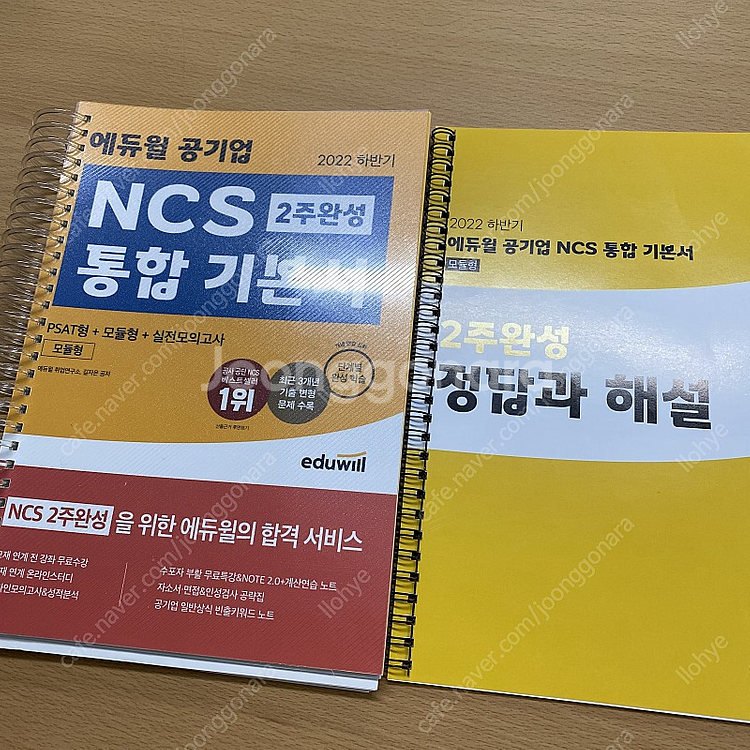 2022 하반기 에듀윌 공기업 NCS 2주 완성 통합 ... | 중고나라 카페에서 운영하는 공식 사이트