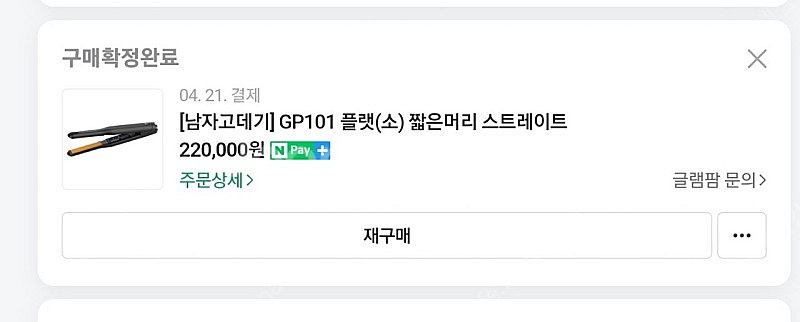 글램팜 gp101 플랫 소 팔아요 ! | 가발/기타용품 | 중고나라