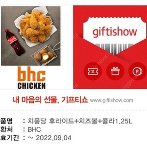 BHC 치퐁당 후라이드+치즈볼+콜라1.25L 2만1천원 | 기타 티켓/쿠폰/이용권 | 중고나라