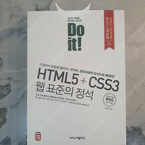 HTML5 + CSS3 웹 표준의 정석 DO IT 이지 | 학습/교육 | 중고나라