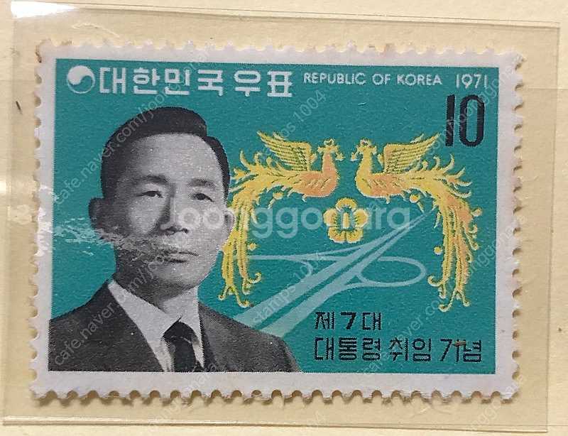 7대 대통령박정희 취임 기념 우표 단편 1매 예술작품골동품수집 중고나라