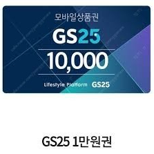 gs25 1만원권 8500원 판매 | 기타 티켓/쿠폰/이용권 | 중고나라
