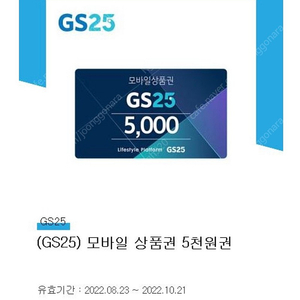 Gs25 5천원권 4300원 판매합니다. | 기타 티켓/쿠폰/이용권 | 중고나라