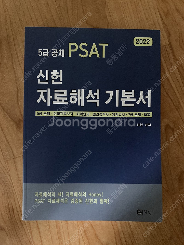 2022 신헌 자료해석 기본서 PSAT 피셋 / 새책,... | 학생/서재/사무용가구 | 중고나라