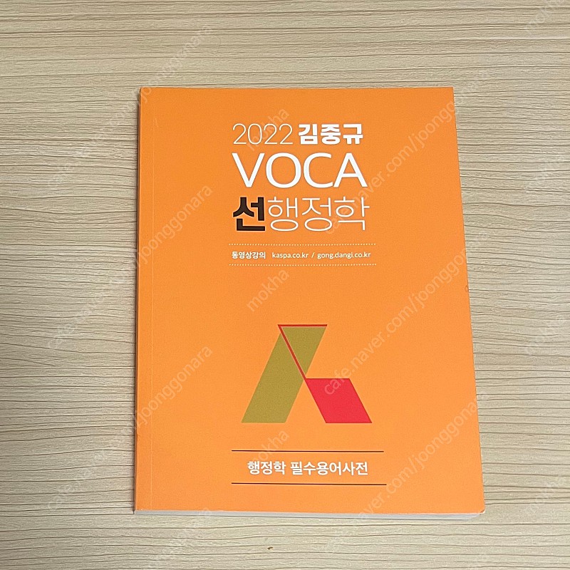 2022 김중규 여다나 압축 선행정학/ voca | 학습/교육 | 중고나라