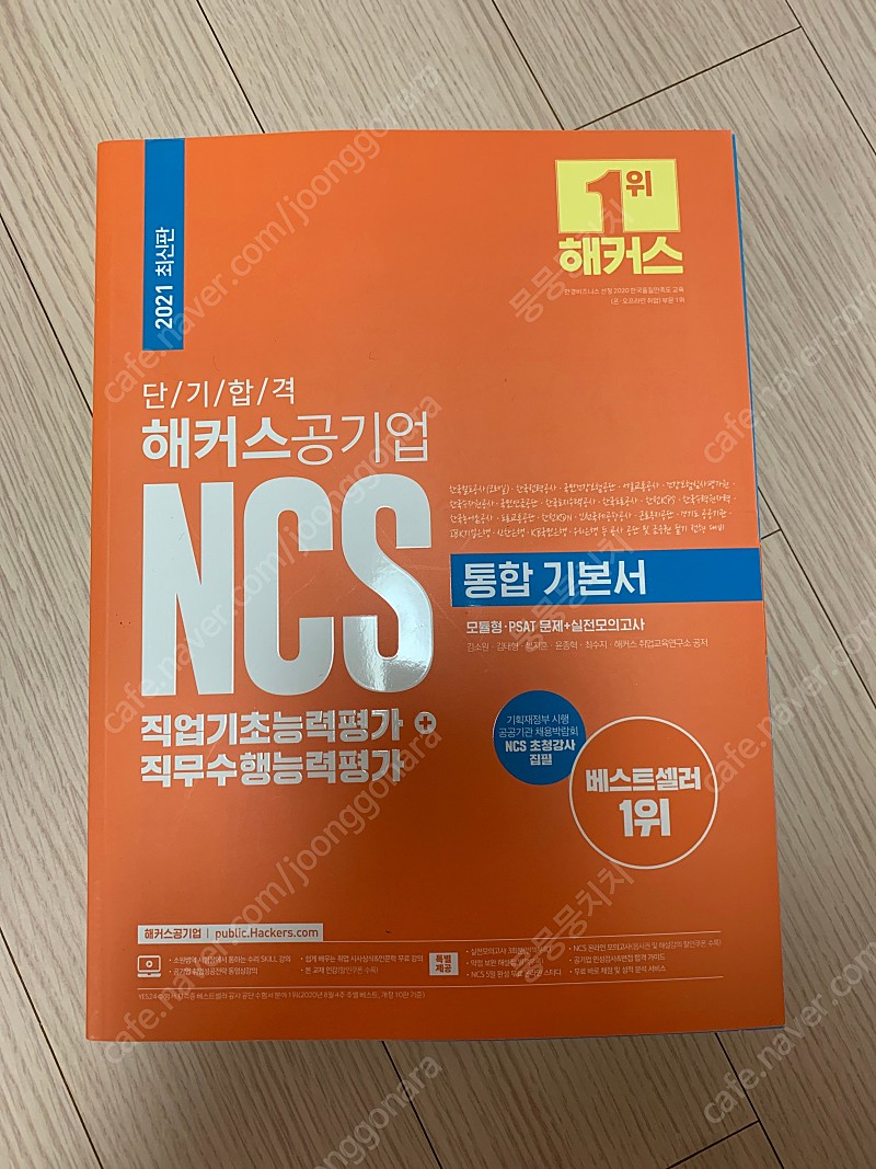 2021 해커스공기업 NCS 통합기본서 | 학습/교육 | 중고나라