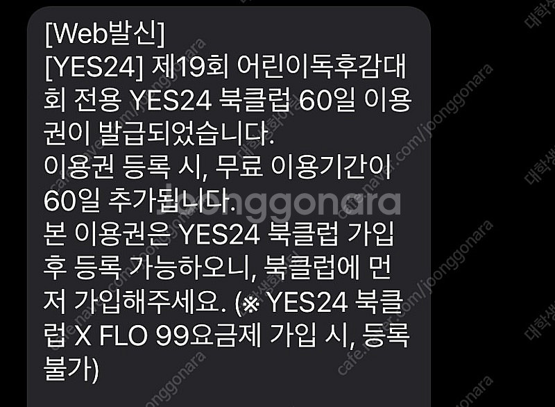 yes24북클럽 60일 이용권 5000원 판매 | 기타 티켓/쿠폰/이용권 | 중고나라