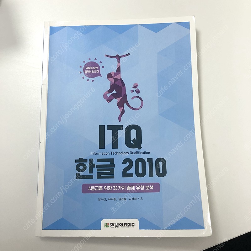 ITQ 한글 2010 한빛아카데미 | 학습/교육 | 중고나라