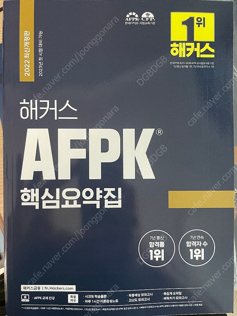 [해커스] 2022 AFPK 교재(핵심요약집,문제집,모... | 학습/교육 | 중고나라
