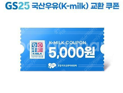 GS25 국산우유상품권 5천원권 4000원에 판매합니다... | 중고나라 카페에서 운영하는 공식 사이트