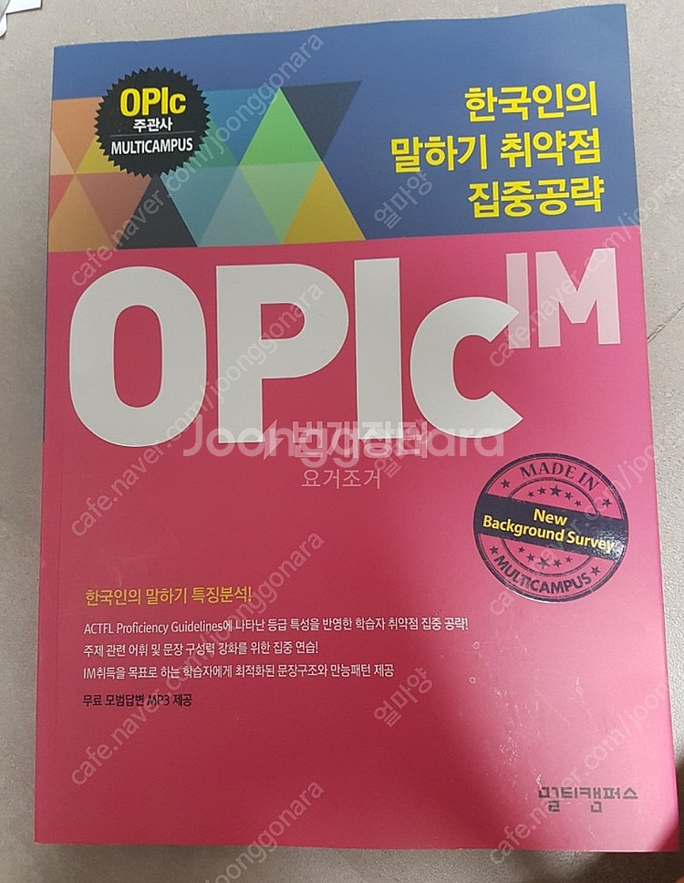 OPIC IM 한국인의 말하기 취약점 집중공략 멀티캠퍼... | 학습/교육 | 중고나라